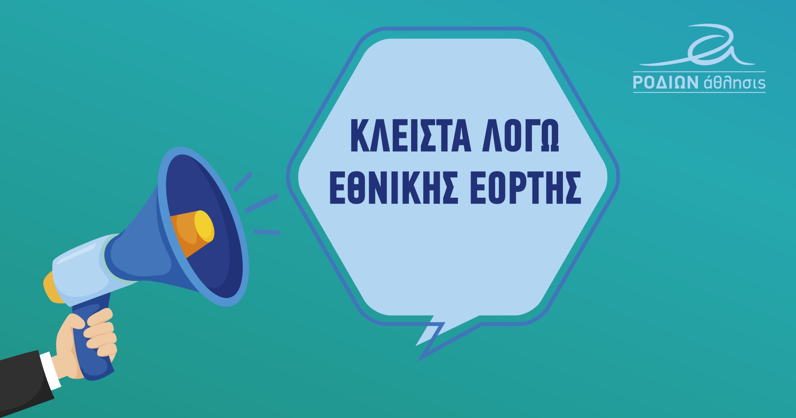 28η Οκτωβρίου - Ροδίων άθλησις